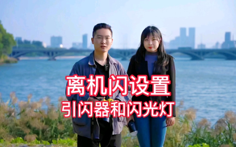 离机闪设置讲解,神牛V1闪光灯和x-Pro引闪器连接,以及使用注意事项