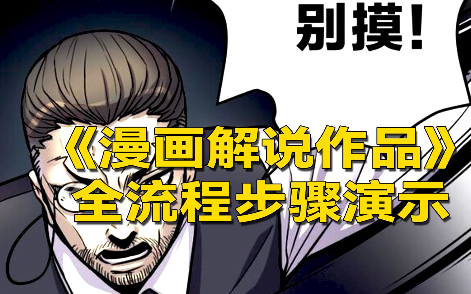 《漫画解说视频作品》极速生成,全流程分步演示!