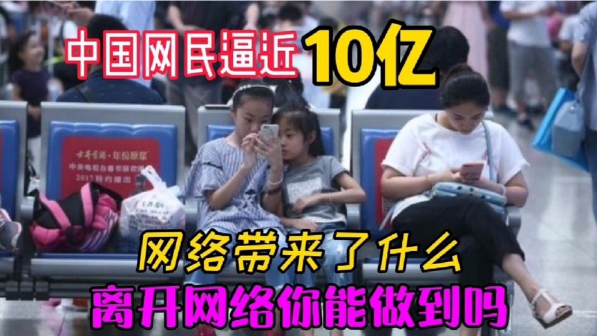 中国网民逼近10亿,网络带来了什么?离开网络你能做到吗?