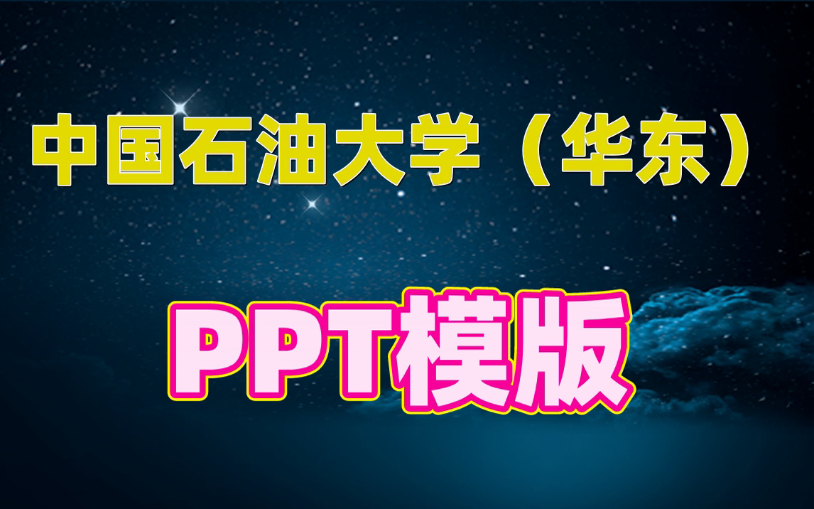 中国石油大学(华东)ppt模板精选|毕业论文答辩|期末作业汇报|多场景适用