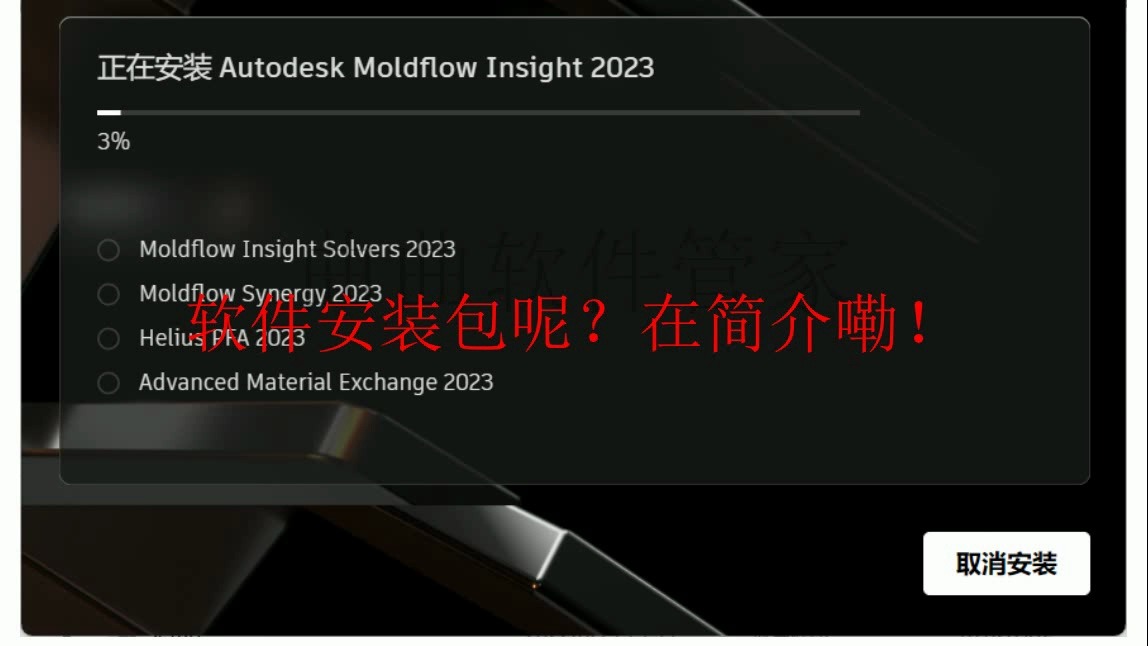 Moldflow Insight 2023软件安装包及安装教程