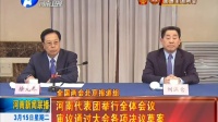河南代表团举行全体会议审议通过大会各项决议草案 160315
