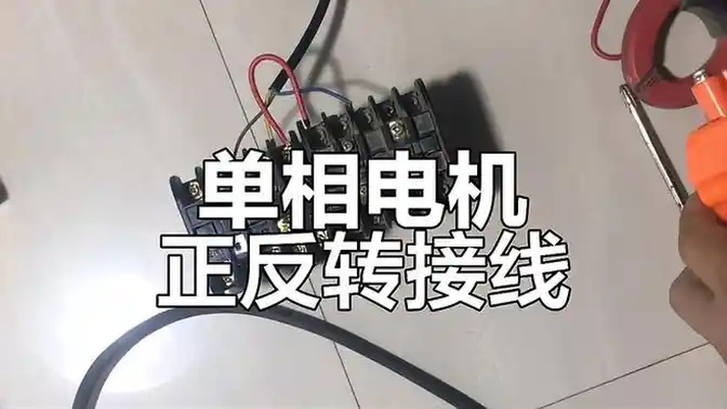交流接触器控制单相电机正反转,接线详解与实物演示