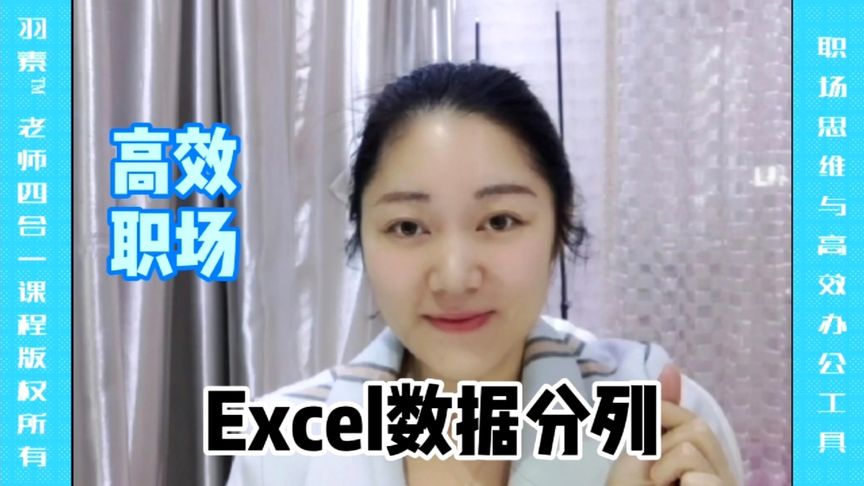Excel数据分列