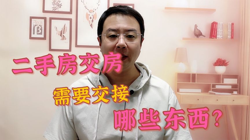 二手房交房,需要交接哪些东西?明确这七点,顺利收房不操心!