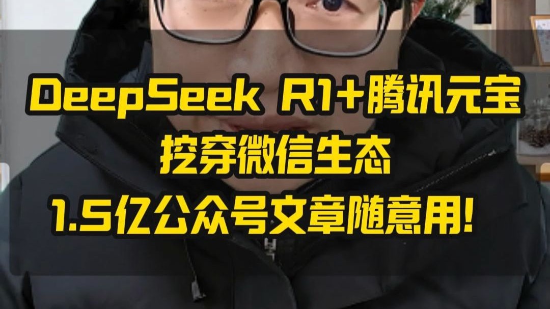 腾讯元宝+DeepSeek R1:挖穿微信生态,1.5亿公众号文章随意用!