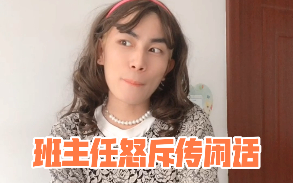 班主任怒斥传闲话