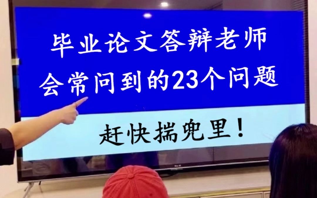 论文答辩时99%的导师会常问到的23个问题!