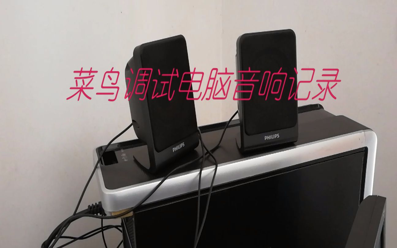 菜鸟调试电脑音响记录——插孔你插对了么?