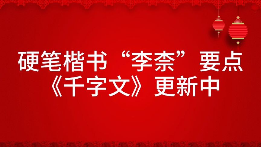 硬笔楷书“李柰”要点讲解,练书法最好的捷径就是…和它杠上
