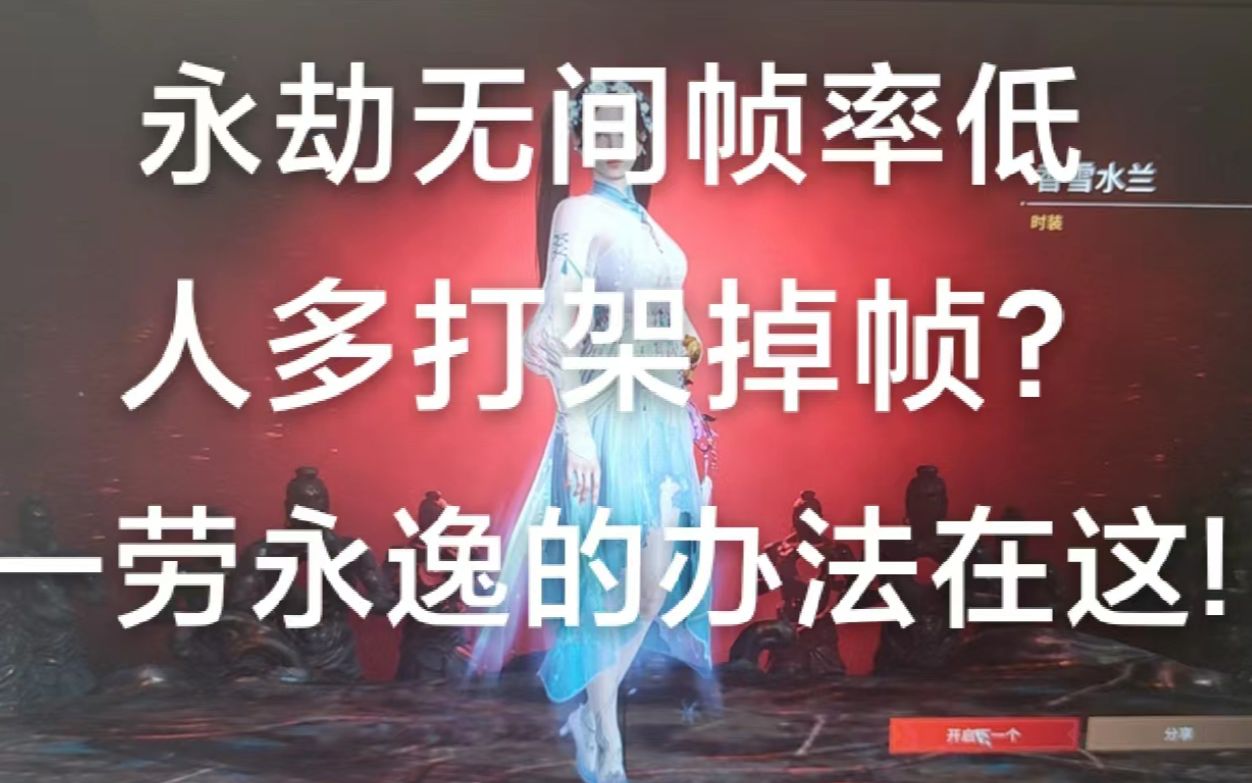 永劫无间帧率低卡顿问题,人多打架掉帧爆显存,一劳永逸的解决办法在...