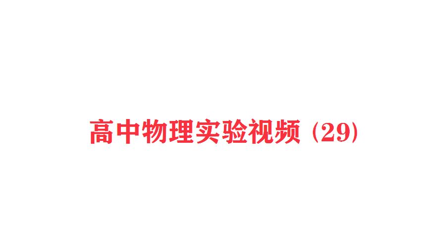 高中物理选修3-1实验视频7实验.练习实用多用电表