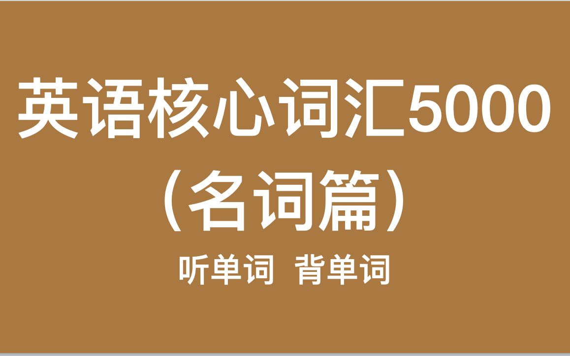 [大学四级]英语核心词汇5000-名词篇