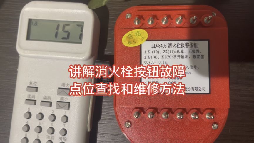 讲解消火栓按钮故障点位查找和维修方法