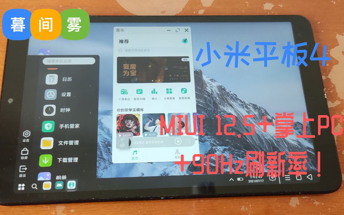 小米平板4刷入安卓11的MIUI12.5,支持掌上PC,90Hz高刷!
