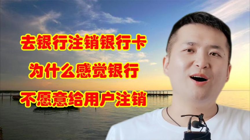 去银行注销银行卡,为什么银行不愿意给用户注销?