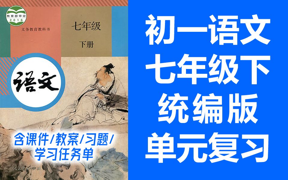 初一语文七年级下册 单元复习课 2021新版 统编版初中语文7年级下册...