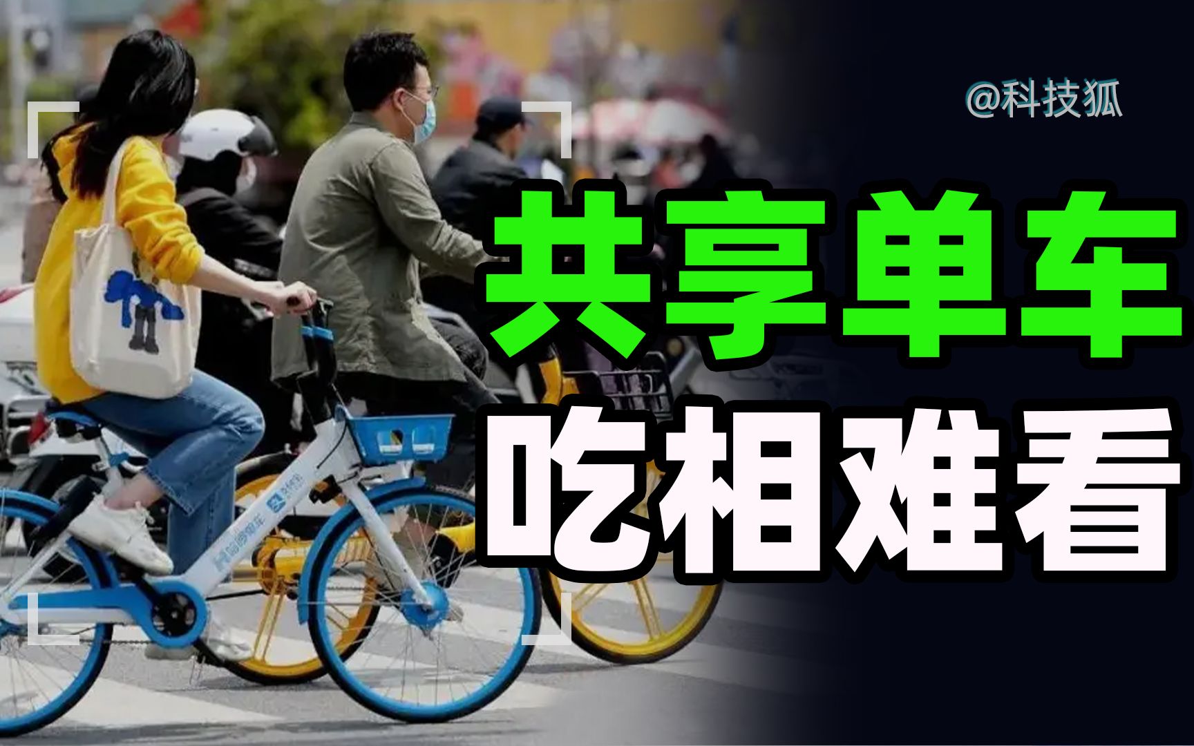 4.5 元/小时,共享单车凭什么想涨就涨?【科技狐】