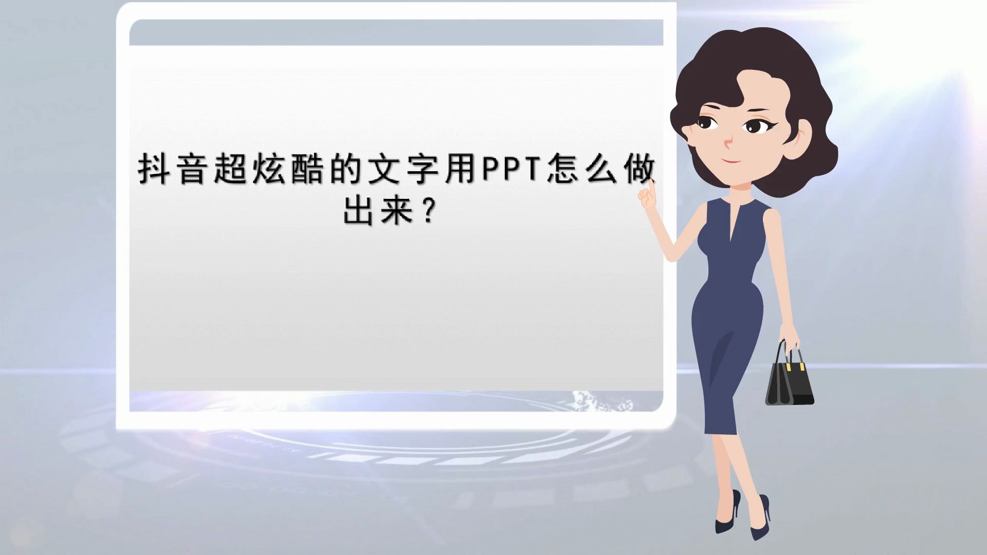 【优秀课件制作】抖音超炫酷的文字用PPT怎么做出来?