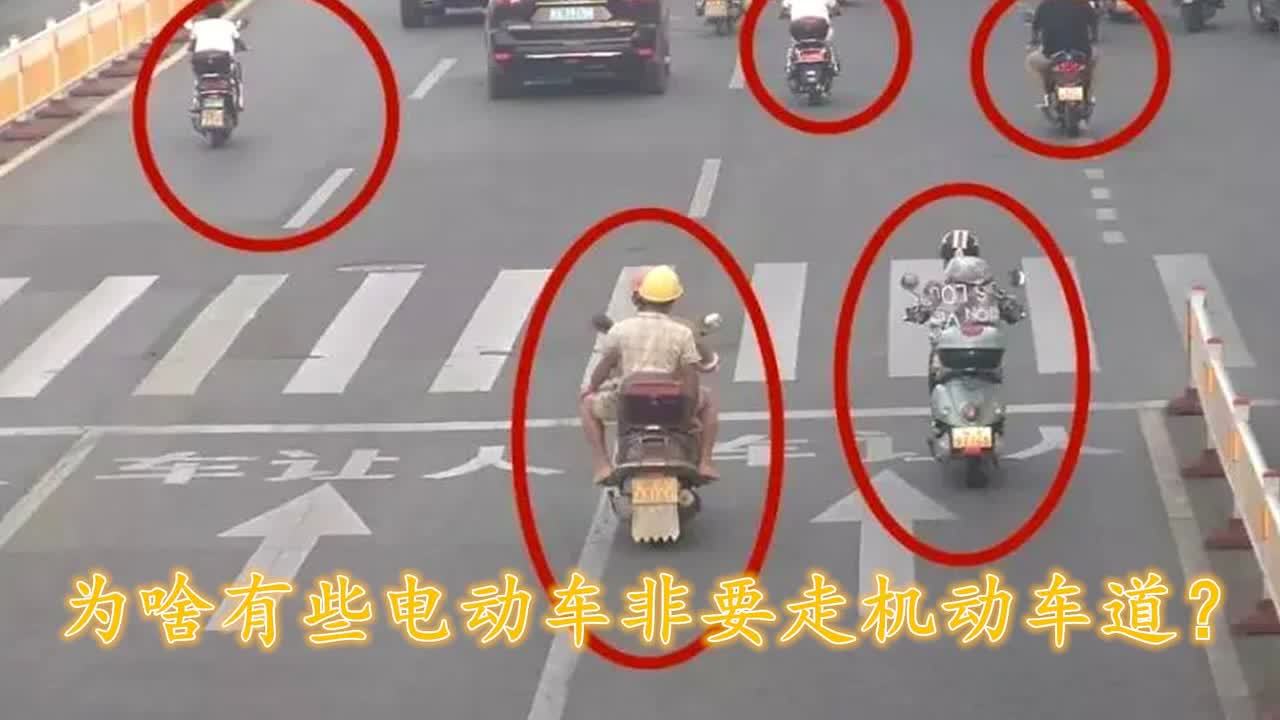 为啥有些电动车非要走机动车道?车主无奈:有时候"无路可走"!