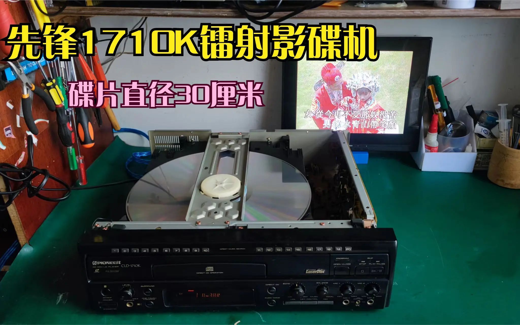 先锋LD镭射影碟机,具有“不死光头”之称,几十年了还能读碟吗
