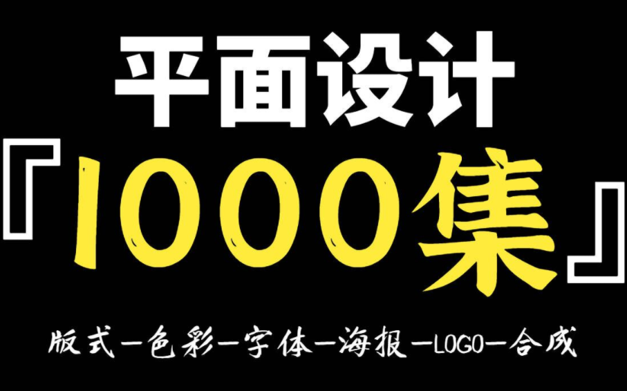 【平面设计教程1000集】百万收藏!排版,配色,字体,海报,LOGO设计...
