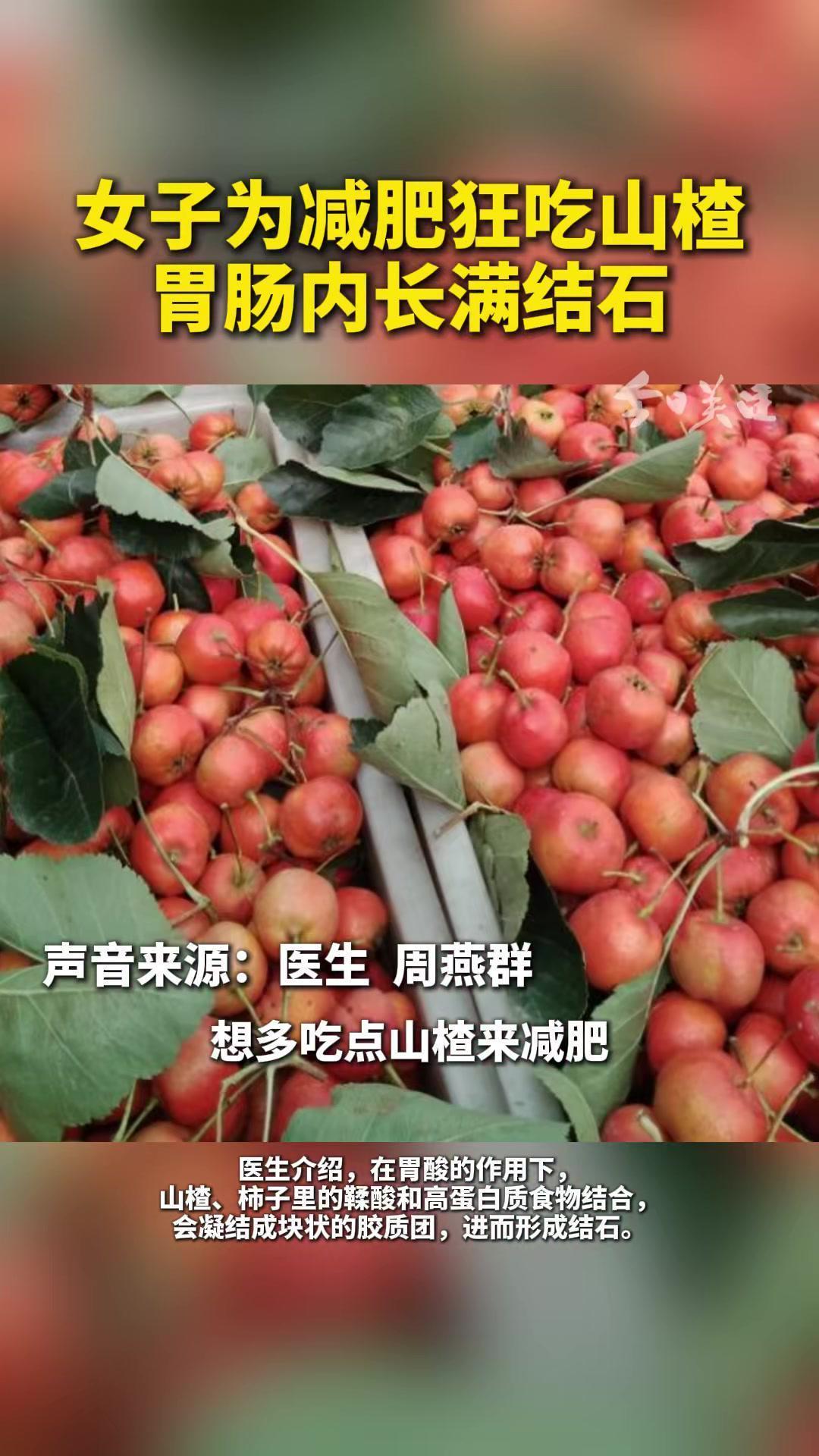 ...后结石被顺利排除。医生介绍,在胃酸的作用下,山楂、柿子里的鞣酸和...