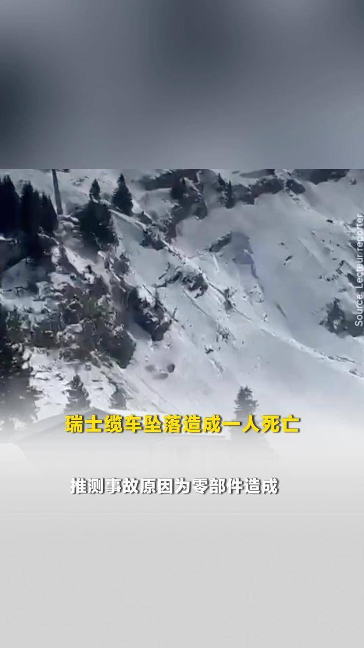 瑞士缆车坠落造成一人死亡,推测事故原因为零部件造成