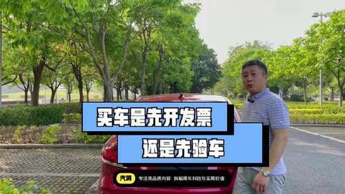 买车必看!先开发票还是先验车?顺序搞错小心吃大亏
