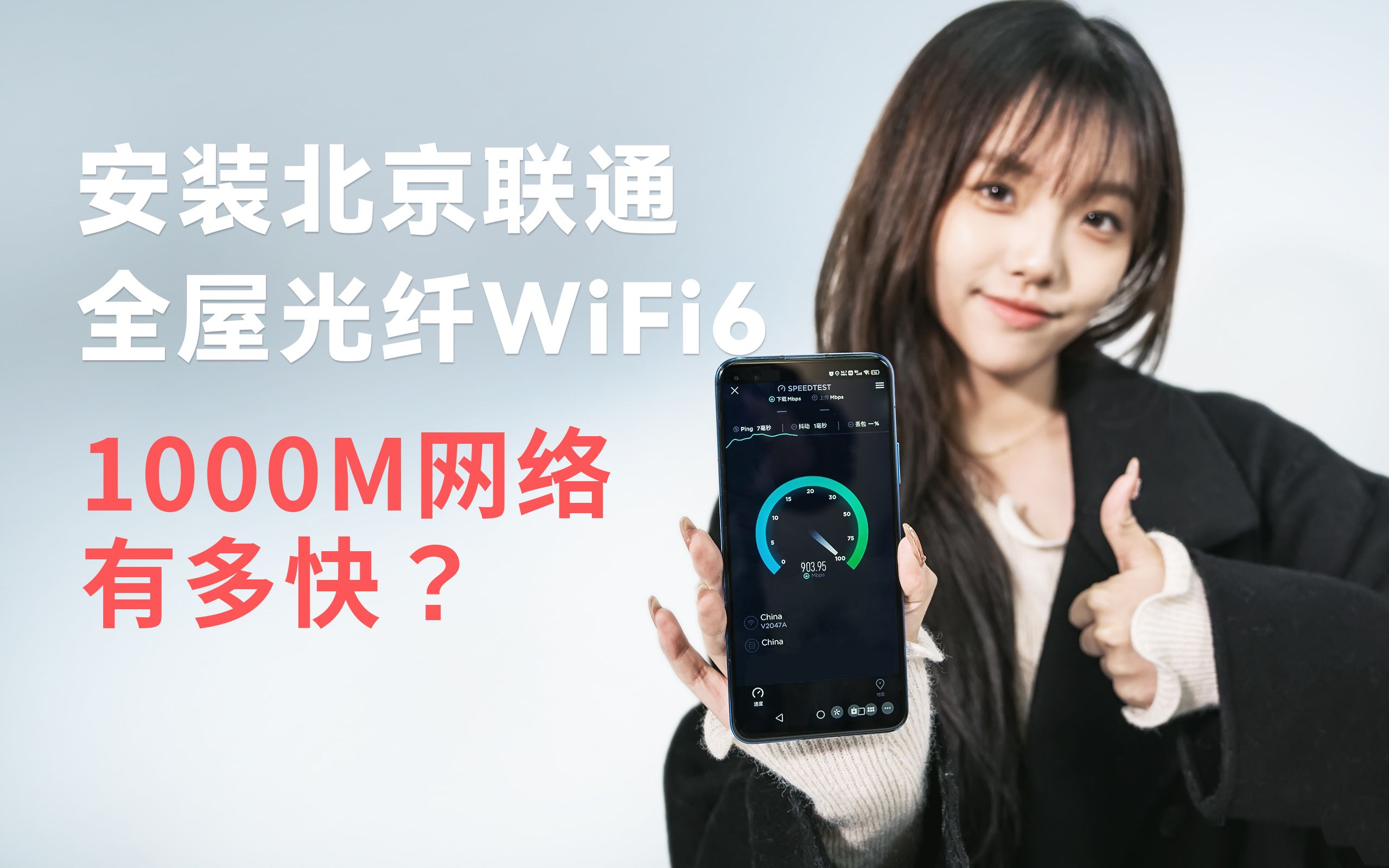 1000M网络有多快,北京联通全屋光纤WiFi6安装尝鲜体验