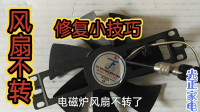电磁炉风扇不转怎么办?换新的?其实这样简单修一下又可以使用了