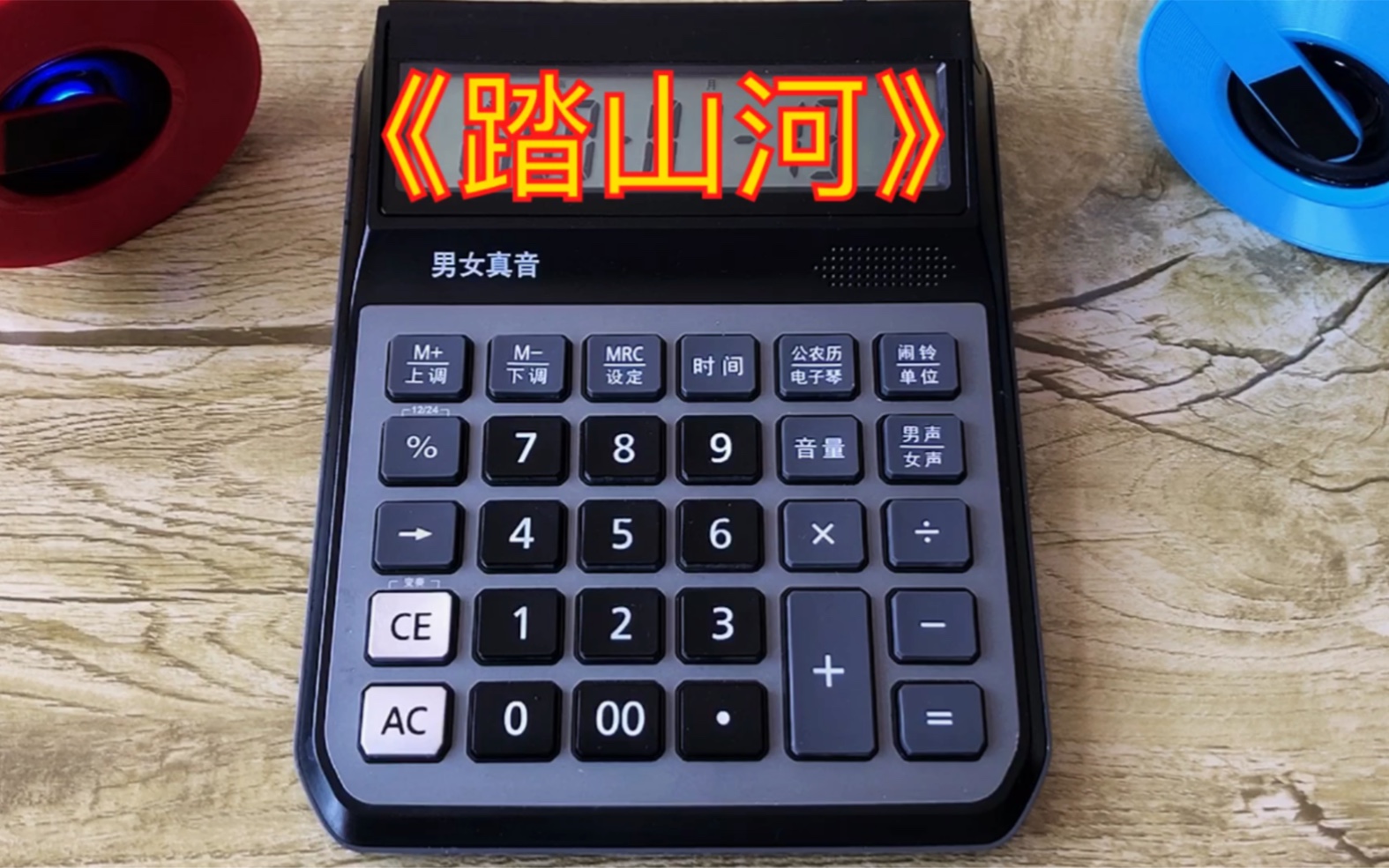 计算器弹奏
