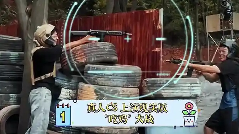 真人CS,上演现实版“吃鸡”大战