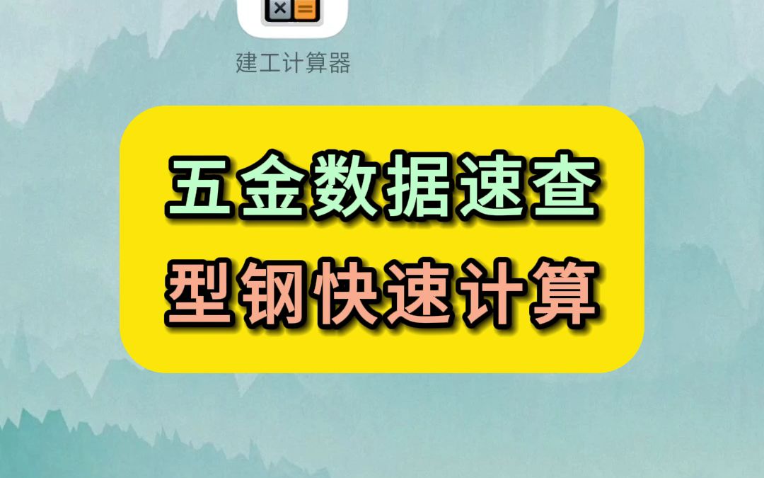 五金数据速查+型钢快速计算
