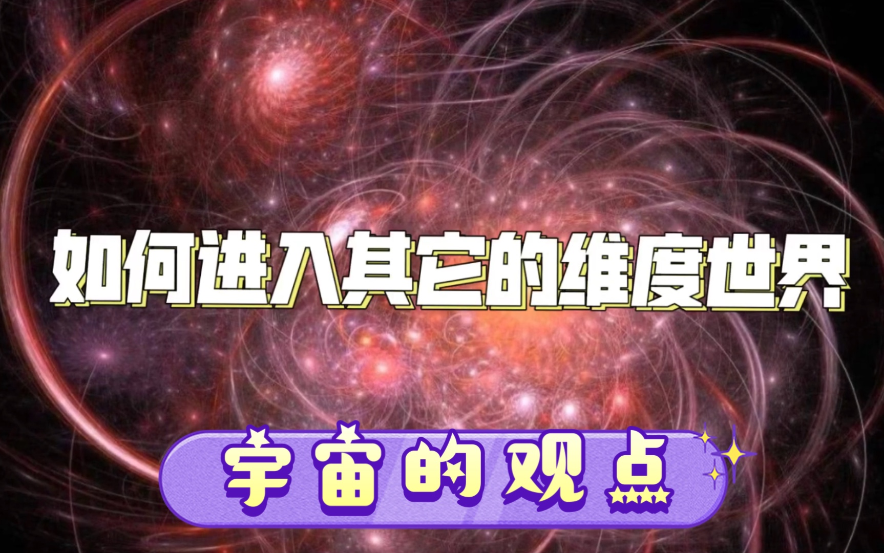 宇宙的观点,如何进入其它现实/维度世界?