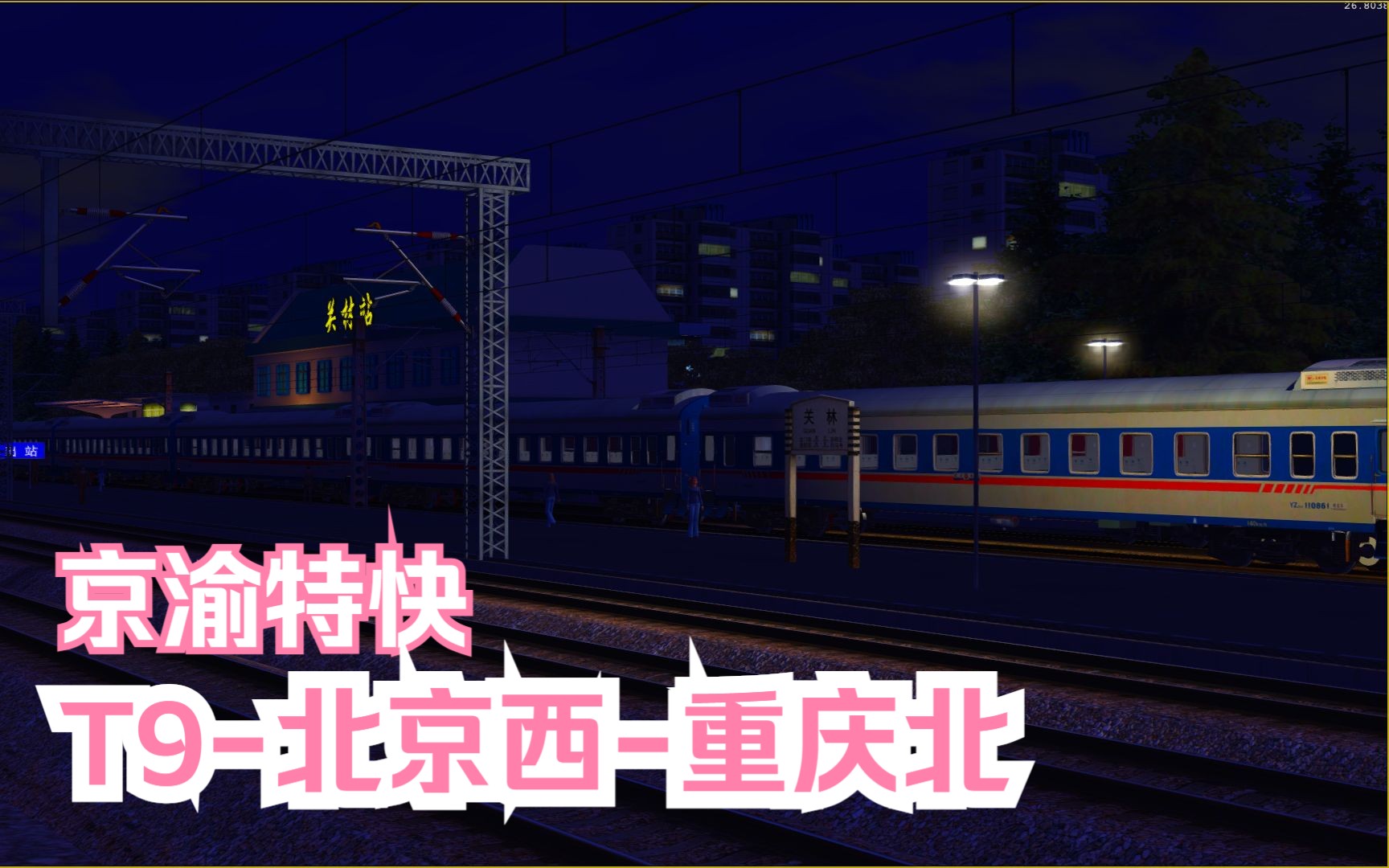 模拟火车行车实况焦柳铁路|京渝特快车|T9-北京西-重庆北【白马寺-...