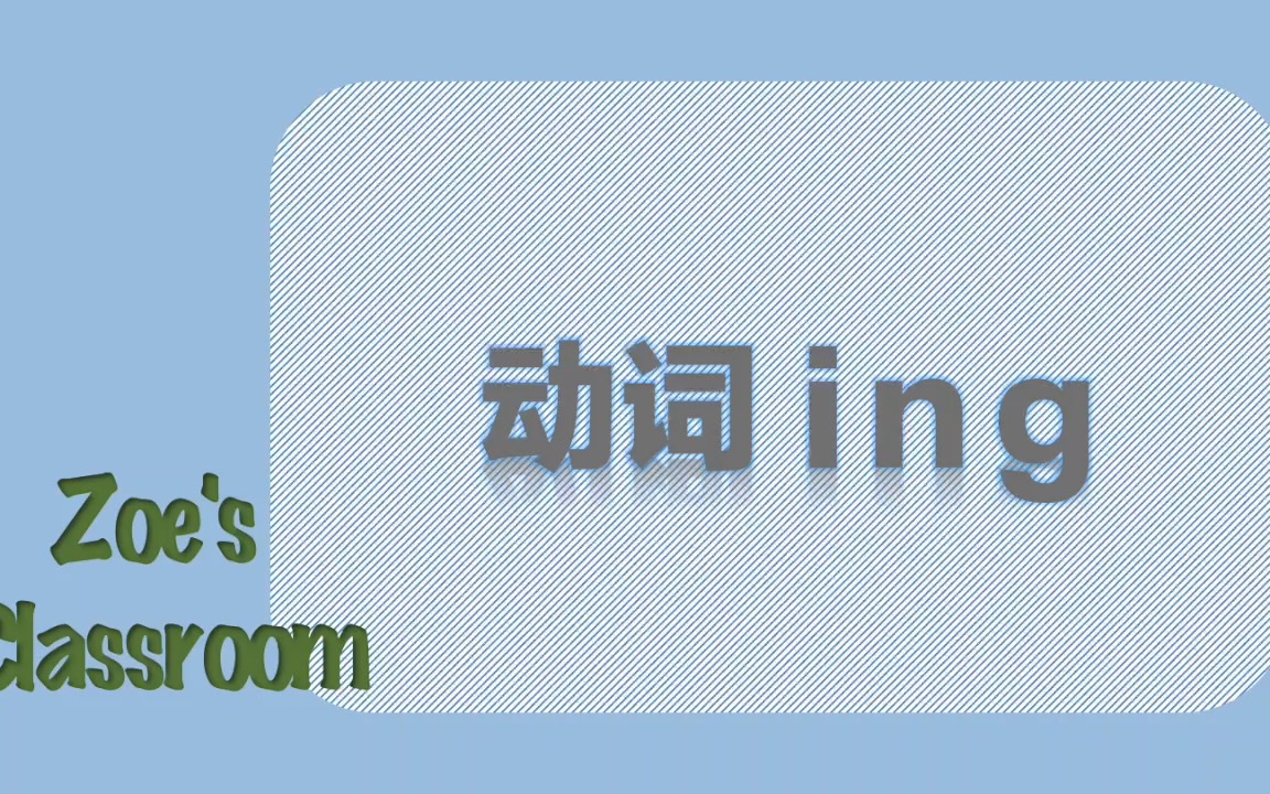 高中英语语法复习:非谓语动词(Lesson 2 动词ing)