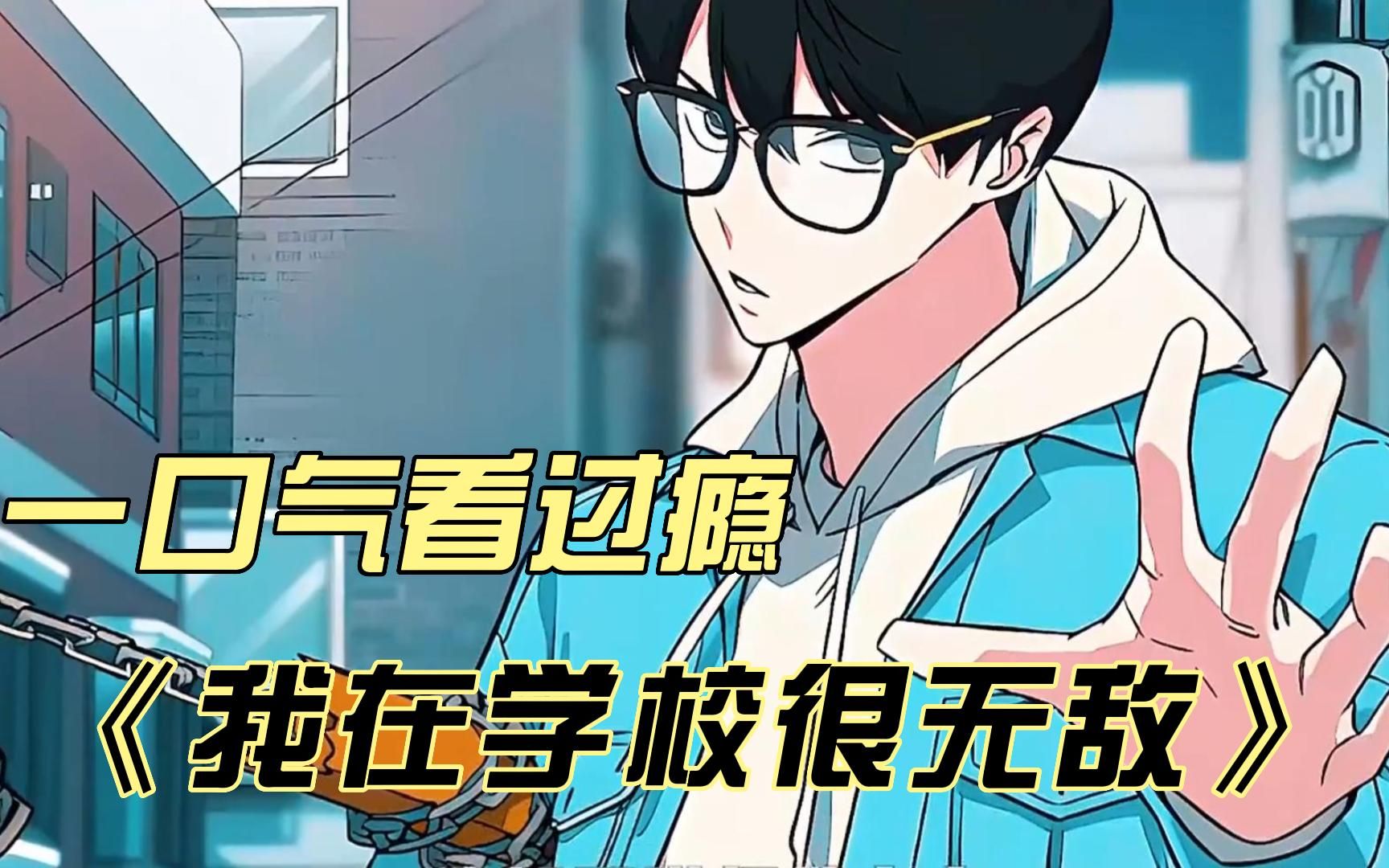 一口气看完超火漫画《我在学校很无敌》三小时大合集慢慢欣赏