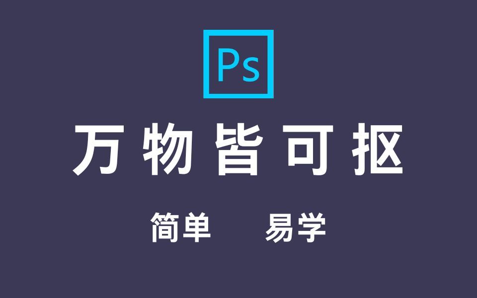 【PS抠图教程】十六种超实用抠图方法,新手也能一学就会!