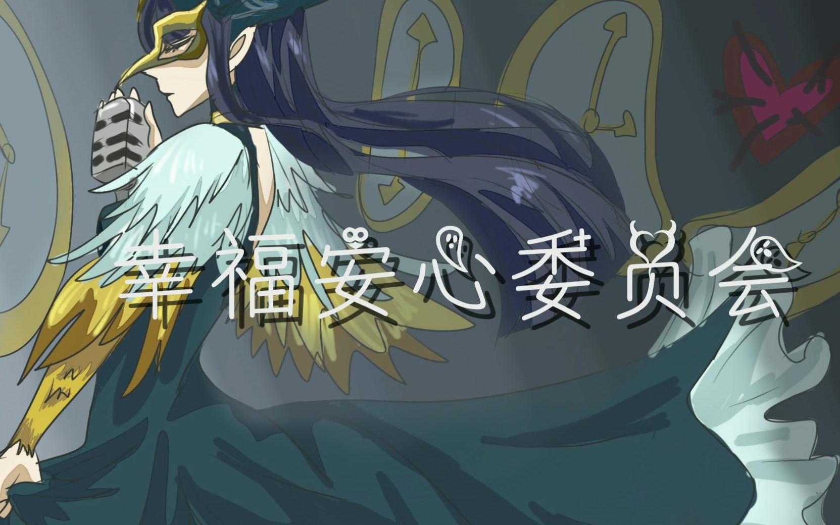 【第五人格-手书】这里是,幸福安心委员会[完整版]。