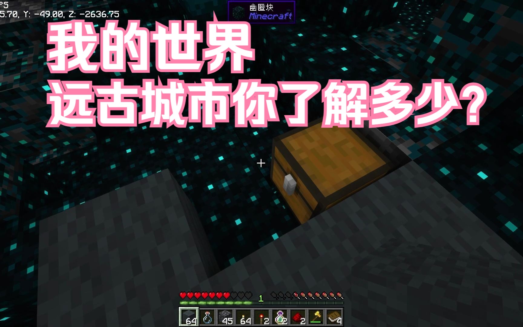 我的世界远古城市探究技巧系列#1_我的世界_技巧