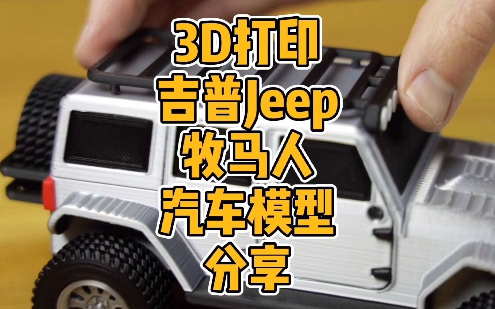 3D打印Jeep吉普牧马人汽车模型分享