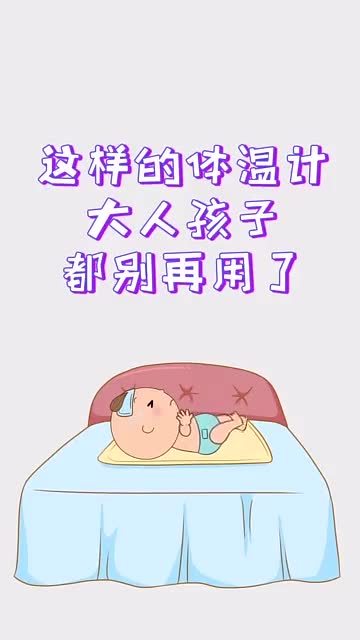 听说你还在用水银体温计?