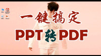 一键将PPT快速转成PDF格式,视频教程!