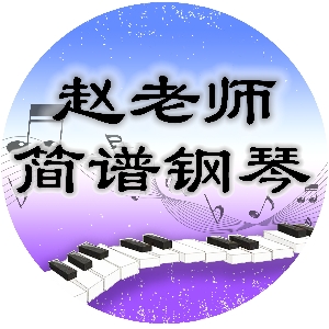 简谱钢琴赵老师 