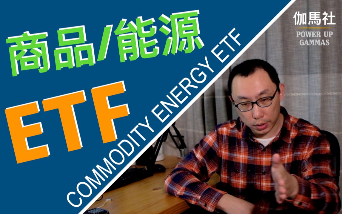 抄底原油 · 商品,能源ETF是如何帮你赚钱(亏)钱的