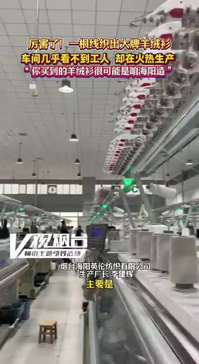 "V观烟台|崛起中的航天港"一根线织出大牌羊绒衫