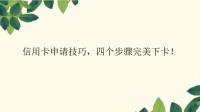 贷钱网会员教你信用卡申请技巧, 四个步骤完美下卡!