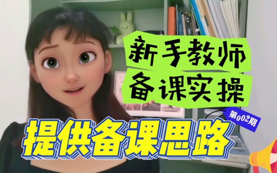 新手教师不会合理利用资源,高效备课。思路如下:1.研读教材,紧跟课标...