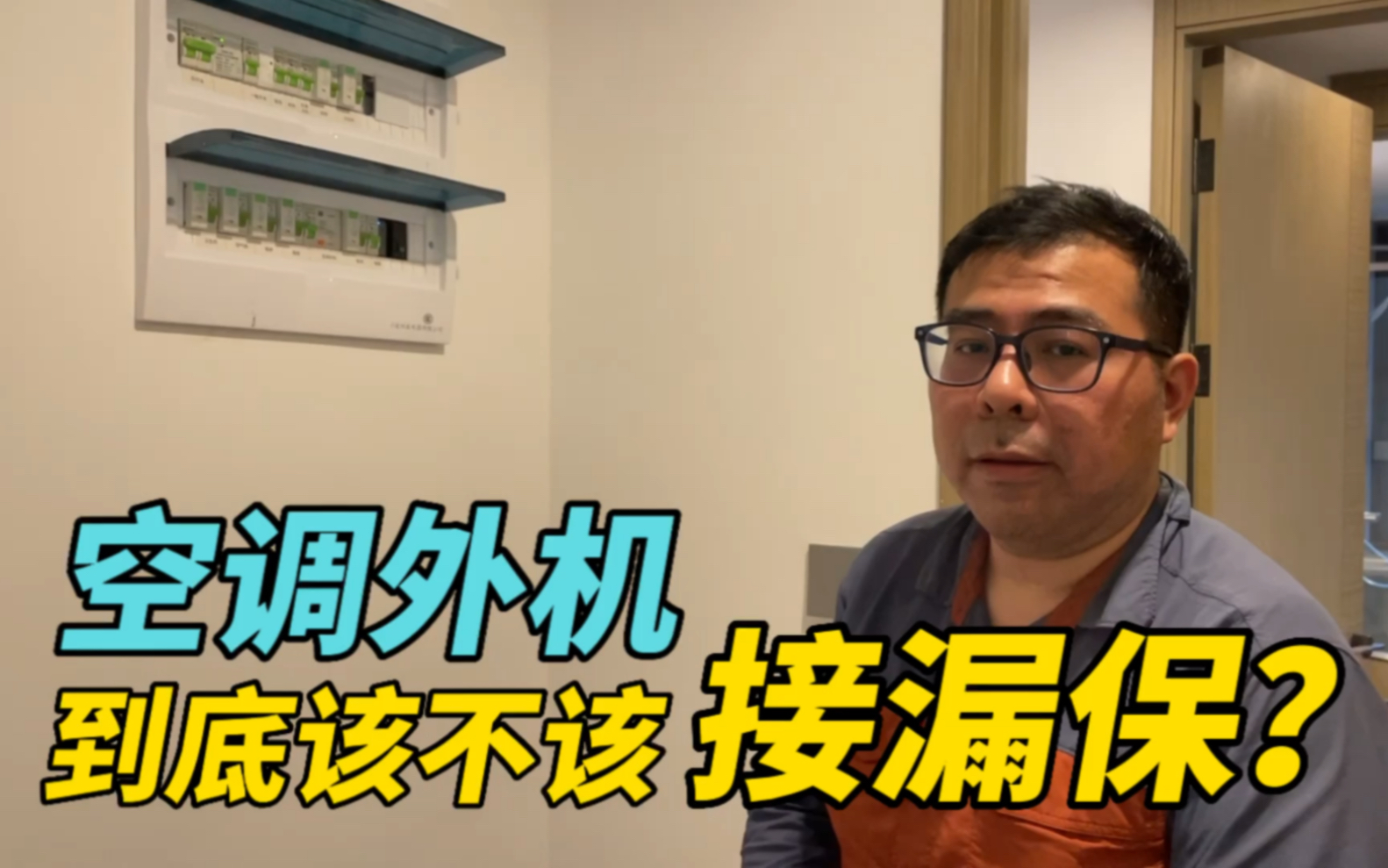 装修讨论|空调外机到底该不该接漏保?